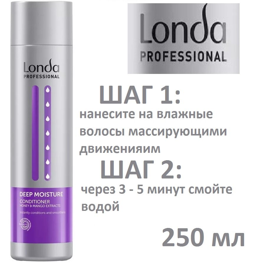 Кондиционер Londa Professional Deep Moisture, увлажняющий, с экстрактом манго, 250мл