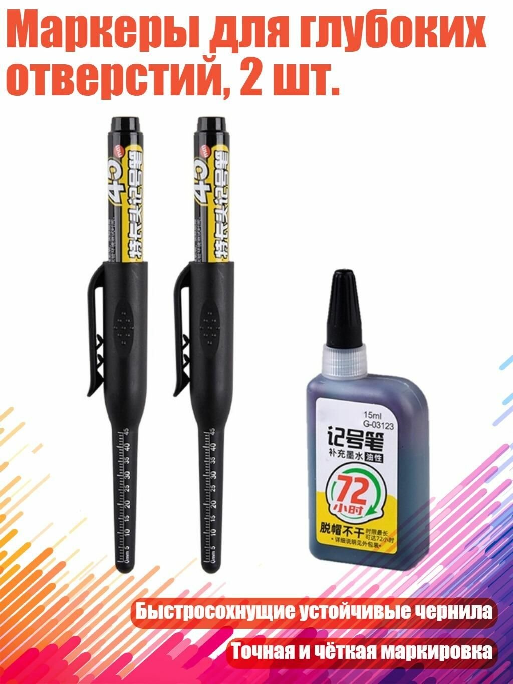Маркеры для глубоких отверстий, 2 шт, Черный