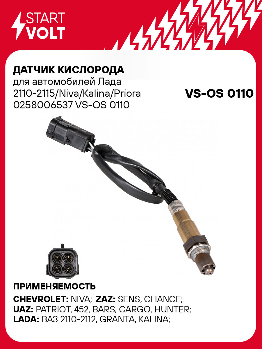 Датчик кислорода лямбда-зонд Chevrolet, Lada, UAZ STARTVOLT VS-OS 0110