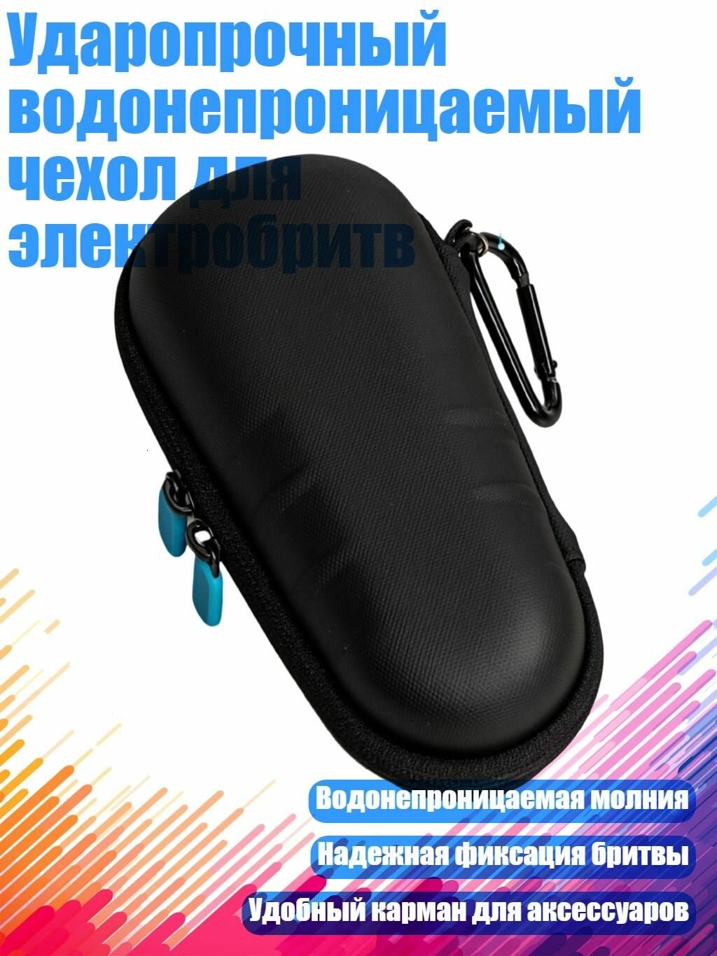 Ударопрочный водонепроницаемый чехол для электробритв