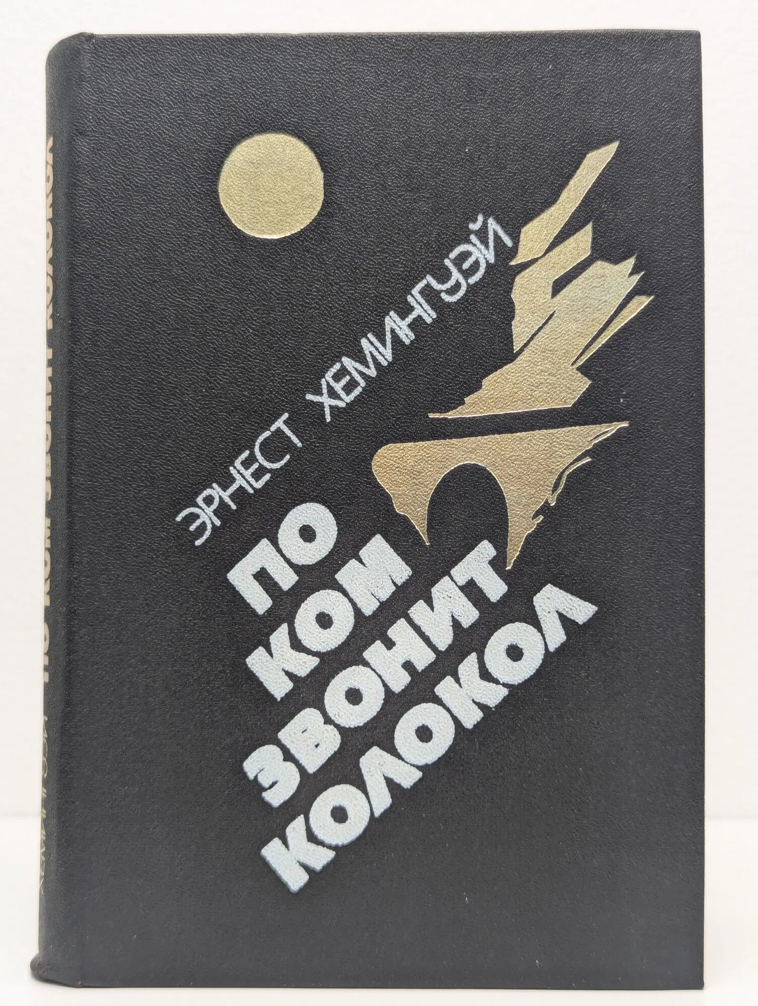 По ком звонит колокол Хемингуэй Эрнест Миллер 1984