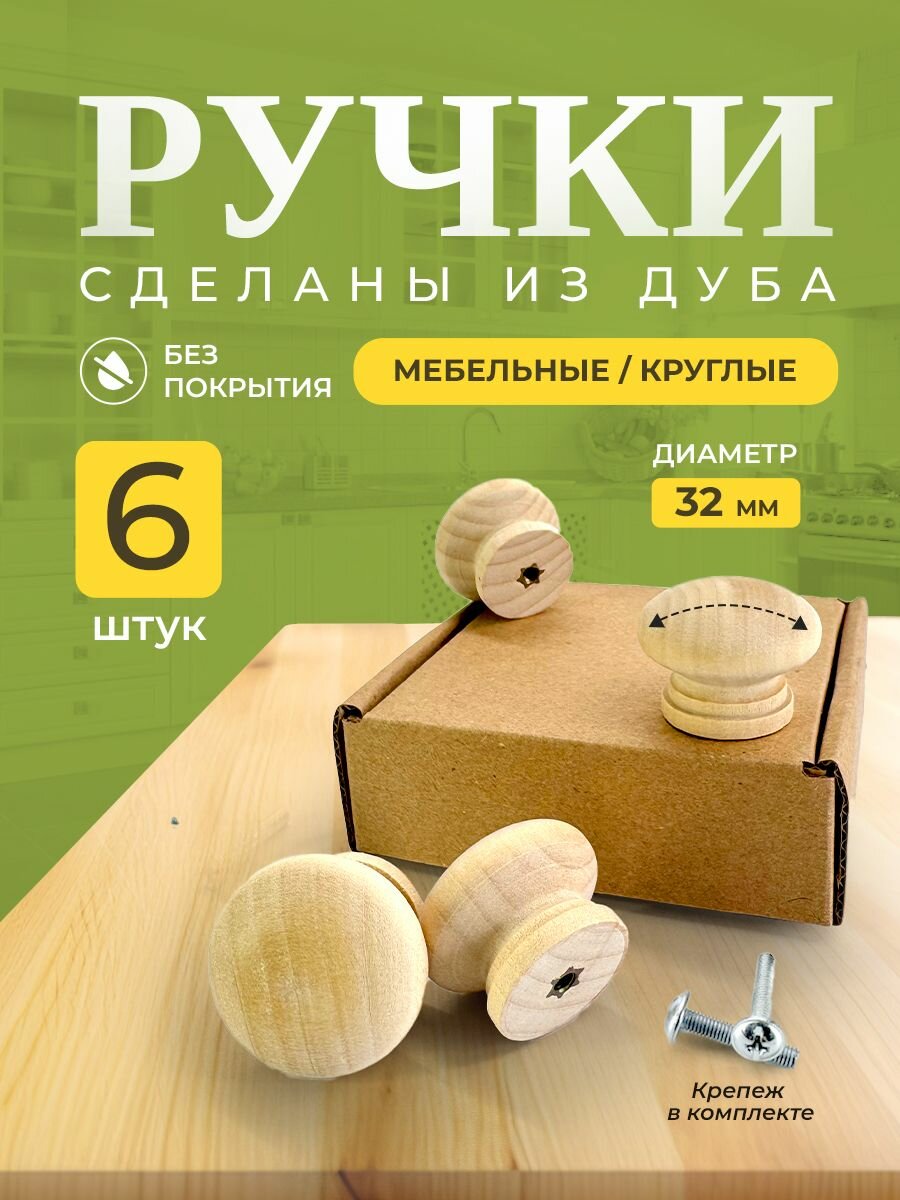 Ручки мебельные деревянные без покрытия кнопка круглые 32 мм 6 шт из дуба для декора, кухни, шкафа, комода