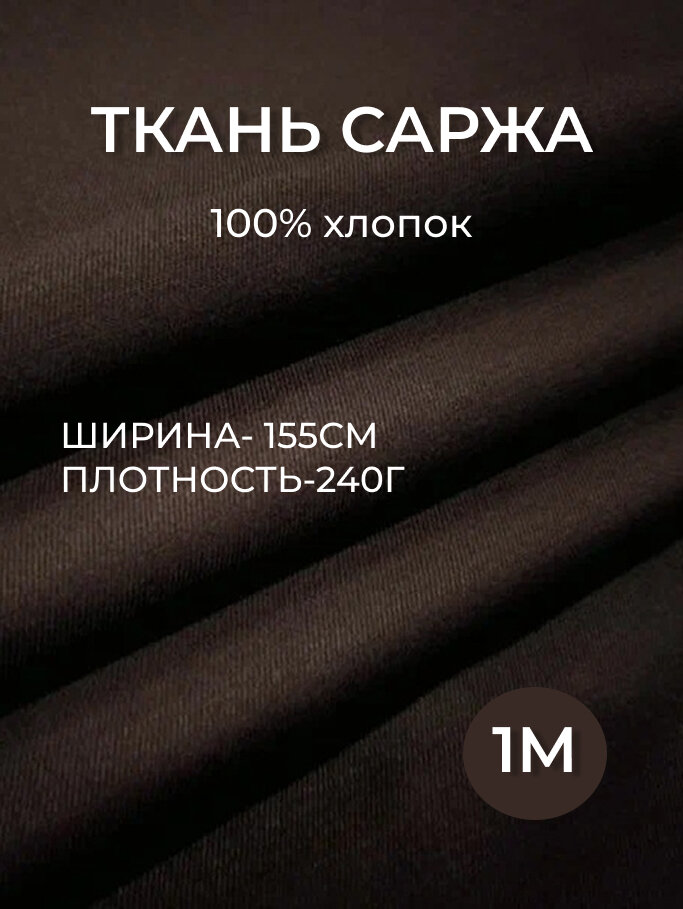 1м. Ткань саржа хлопок 100% Коричневый 240 г/м отрез 155/100 см. плотная ткань в рубчик шоколадного цвета