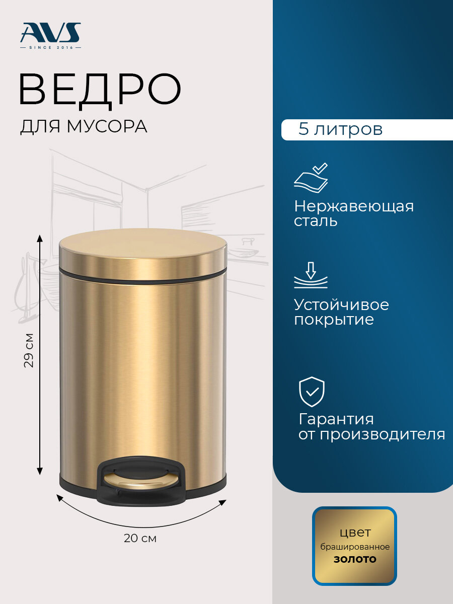 Мусорное ведро AVS для кухни и туалета с крышкой и педалью круглое 5 л брашированное золото