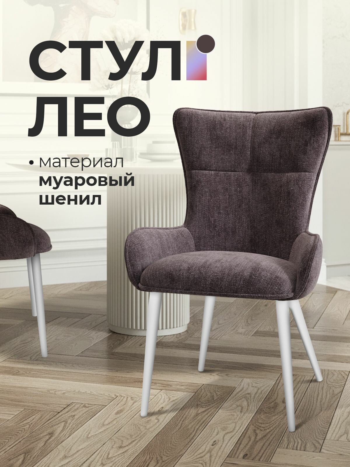 Стул кресло мягкий высокая спинка шенилл белые ножки