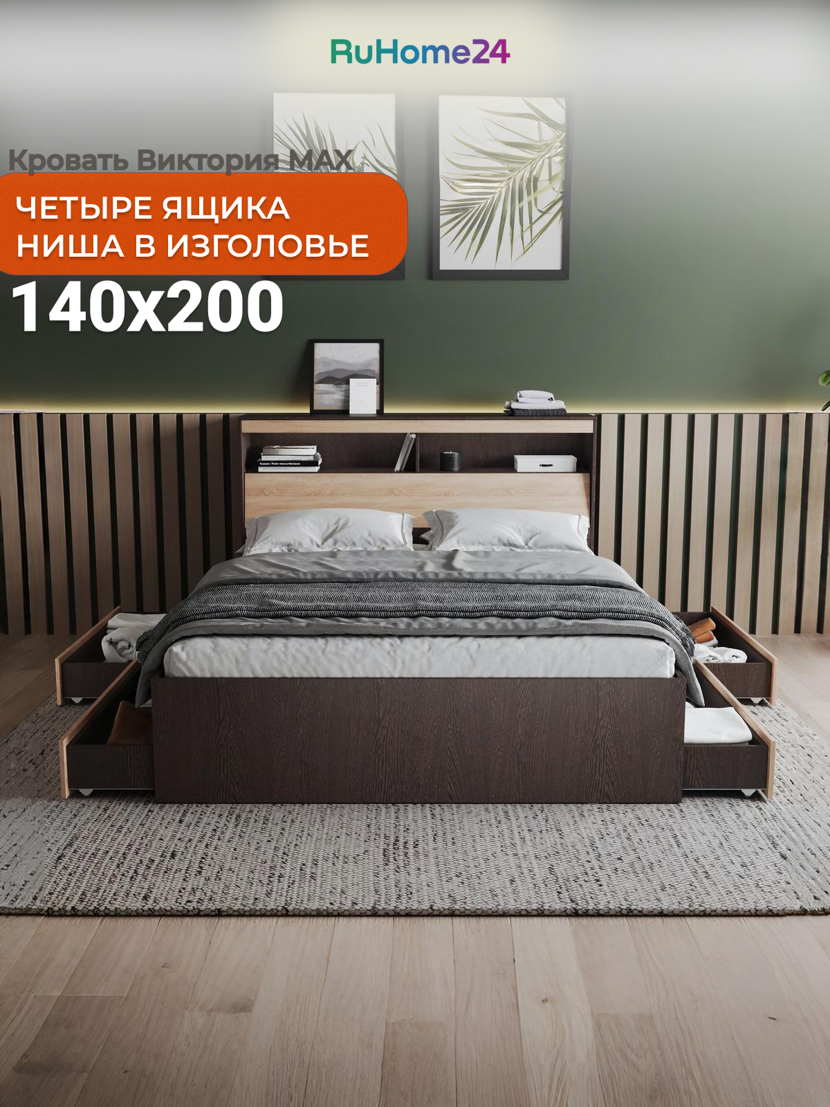 Кровать Виктория Max 140х200, ортопедическое основание, с прикроватным блоком и 4-мя ящиками, венге/сонома