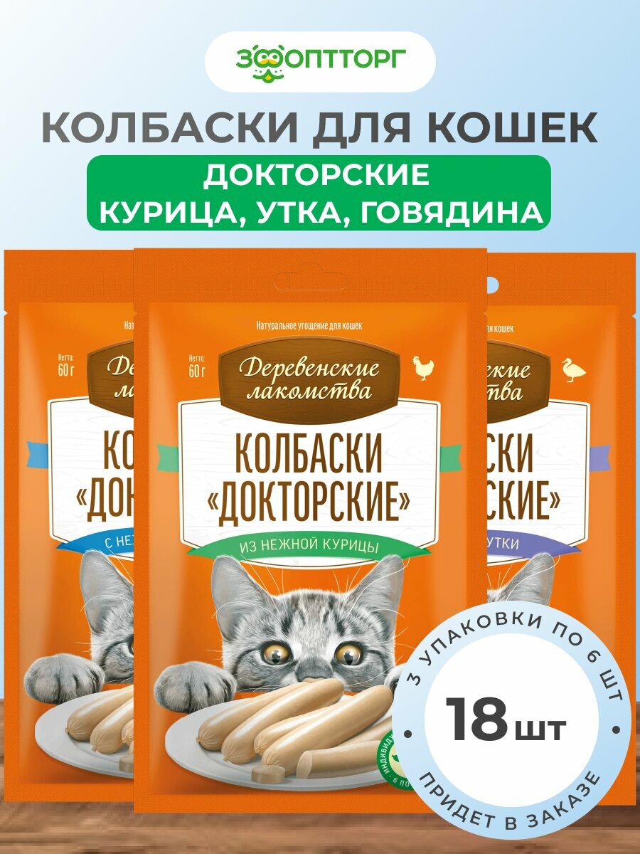 Комбо-набор Деревенские лакомства докторские колбаски для кошек, Утка, говядина, курица, 3 шт.