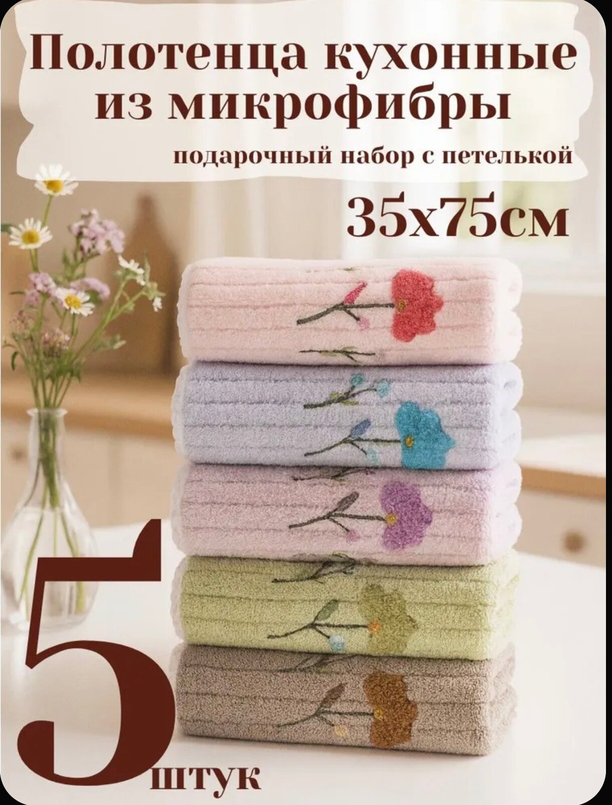Кухонные полотенца микрофибра 35x75, подарочный набор 5 шт с петелькой