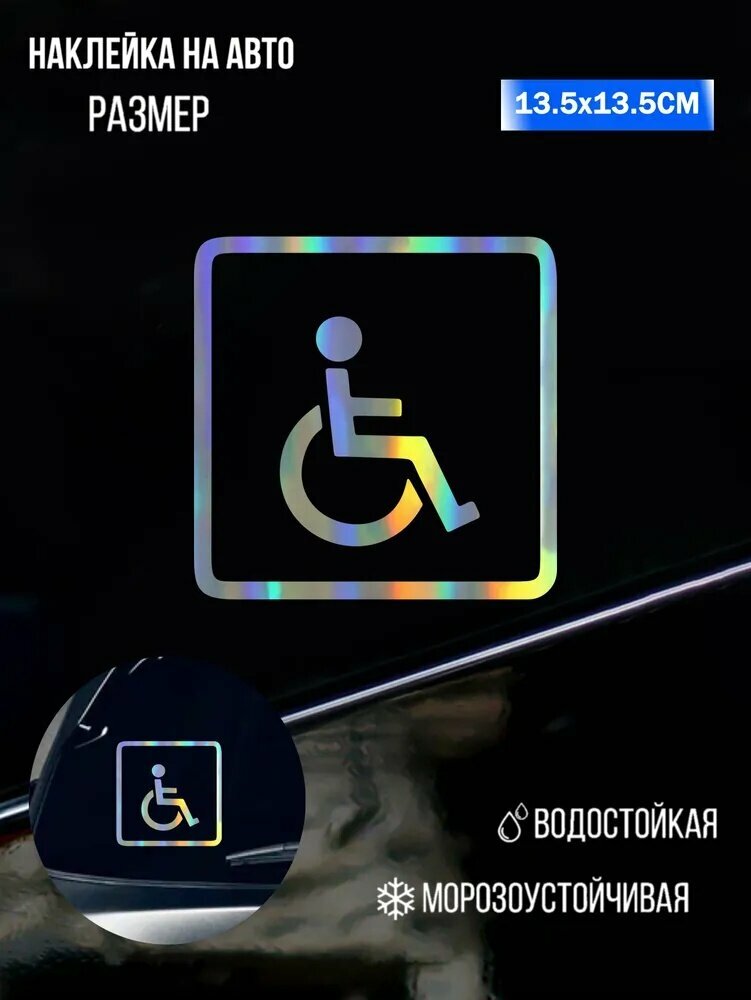 Знак инвалида для парковки Знак инвалида для автомобиля