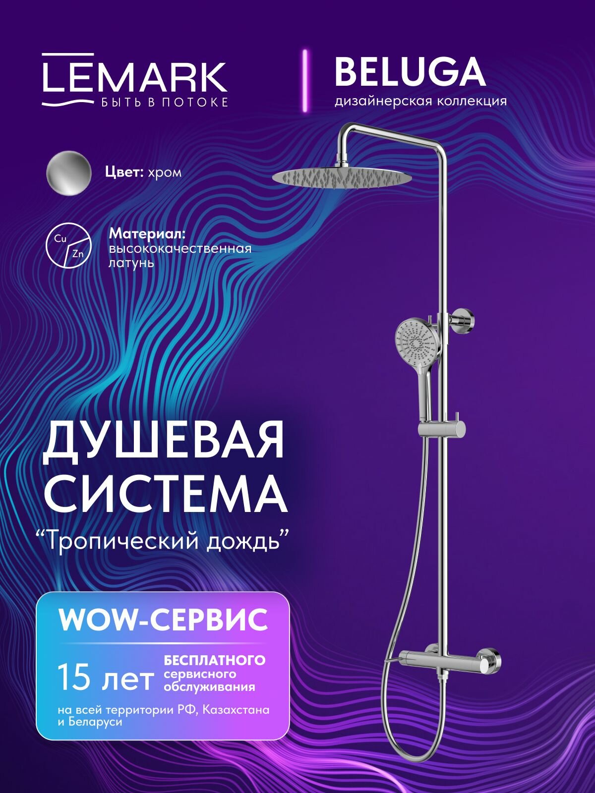 Смеситель Lemark Beluga LMF-8025B-С для душа с регулируемой высотой штанги и лейкой верхнего душа Тропический дождь