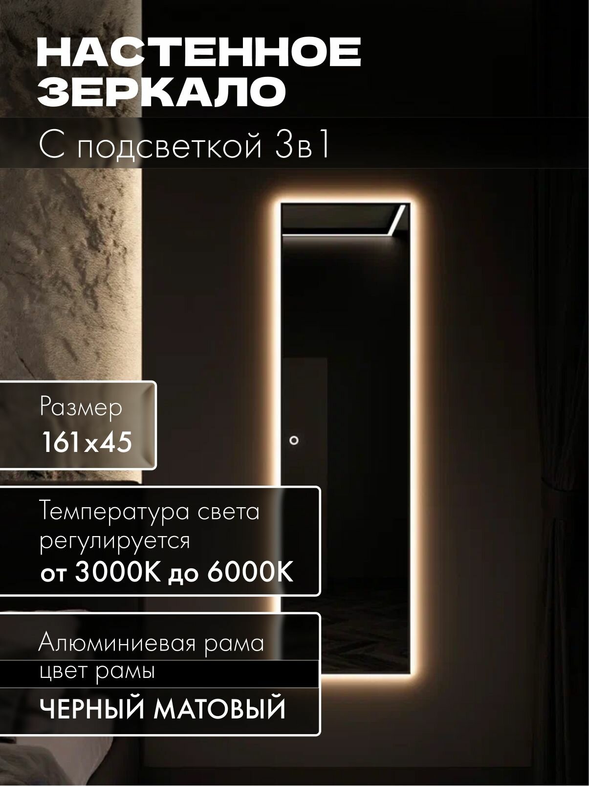 Зеркало настенное 160х45 см. черное с подсветкой сенсорное в алюминиевой раме интерьерное MOONRISE