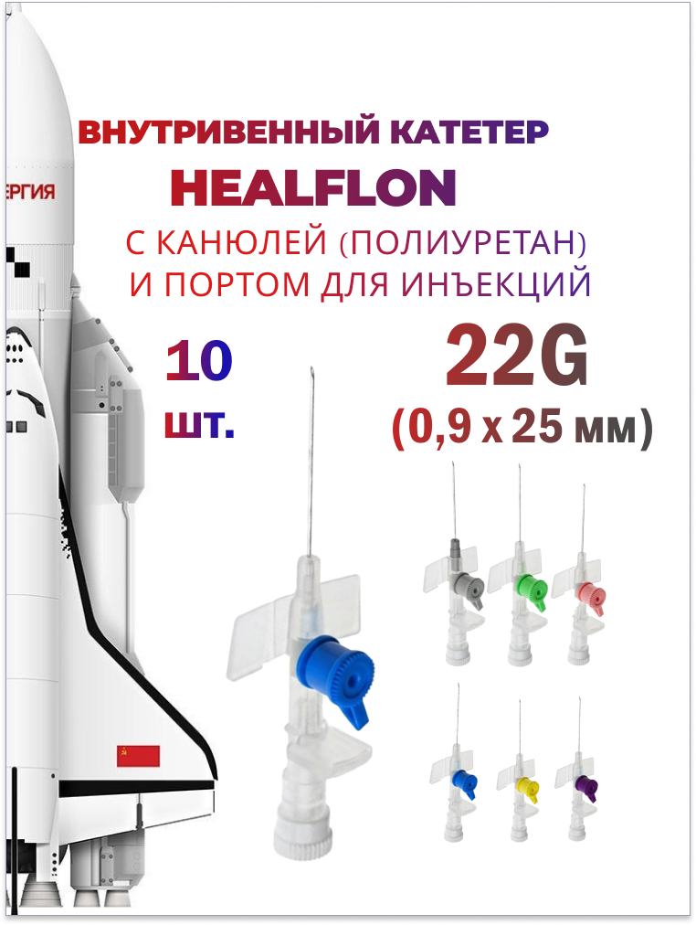 Внутривенный катетер HEALFLON с канюлей (полиуретан) и инъекционным портом 22G (0,9 х 25 мм), синий 10 шт.