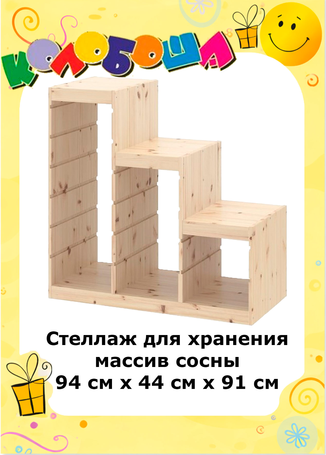 Стеллаж для хранения Колобоша, массив сосны, 94 см x 44 см x 91 см