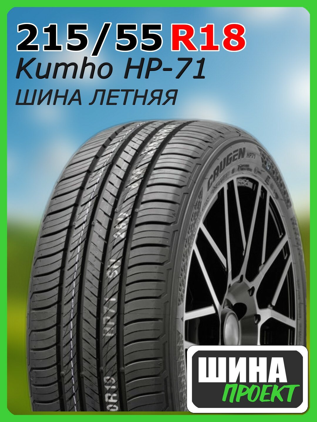 Шина летняя Kumho 215/55/18 V 95 Crugen HP71 для легковых автомобилей 2230273