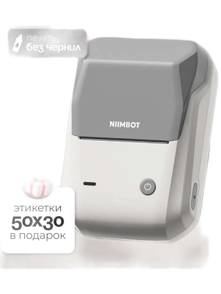 Принтер для наклеек/этикеток NIIMBOT B3S лазерный, белый, светло-серый + 50x30 этикетки в подарок