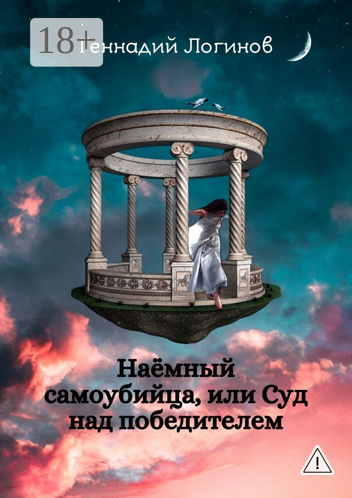 Наёмный самоубийца, или Суд над победителем