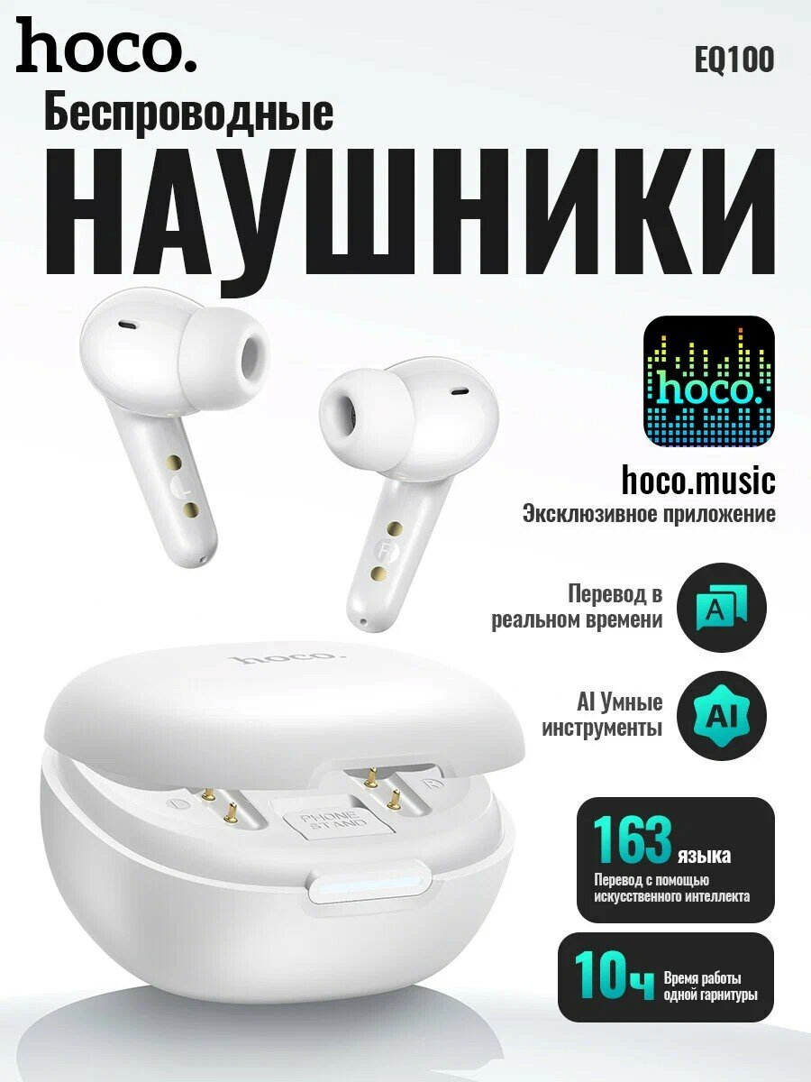 Наушники беспроводные TWS HOCO EQ100 Intelligent (Al), bluetooth V5.4 (Белый)