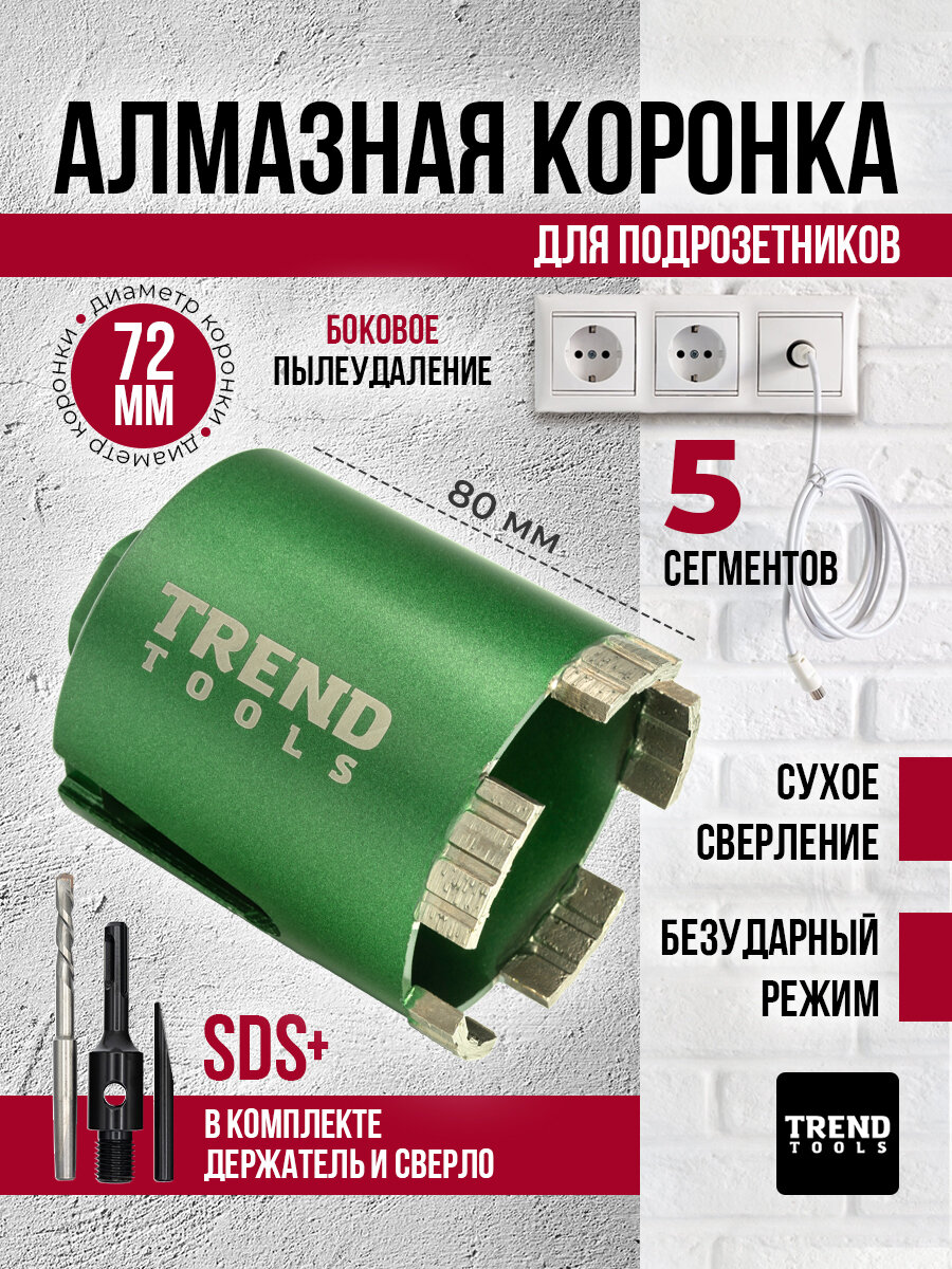 Коронка по бетону и кирпичу алмазная Trend Tools 72 мм для подрозетников, держатель SDS Plus, боковое пылеудаление