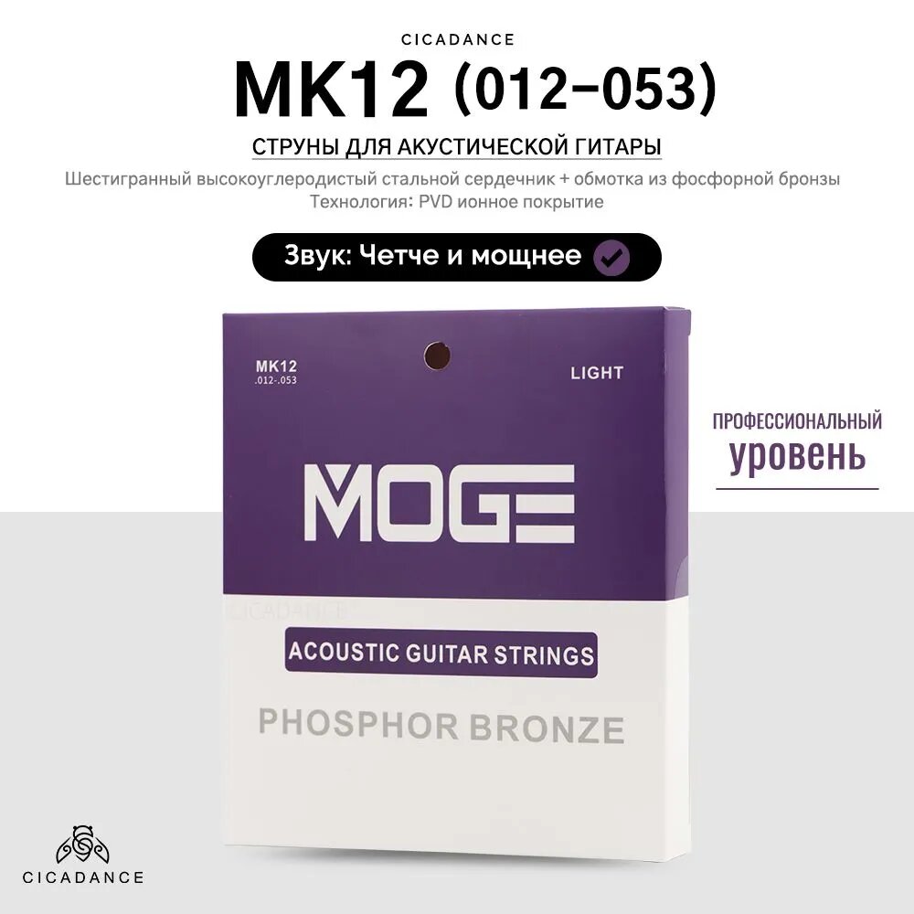 Струны для акустической гитары MOGE MK12 серия фосфорная бронза PVD покрытие для прогрессирующих музыкантов