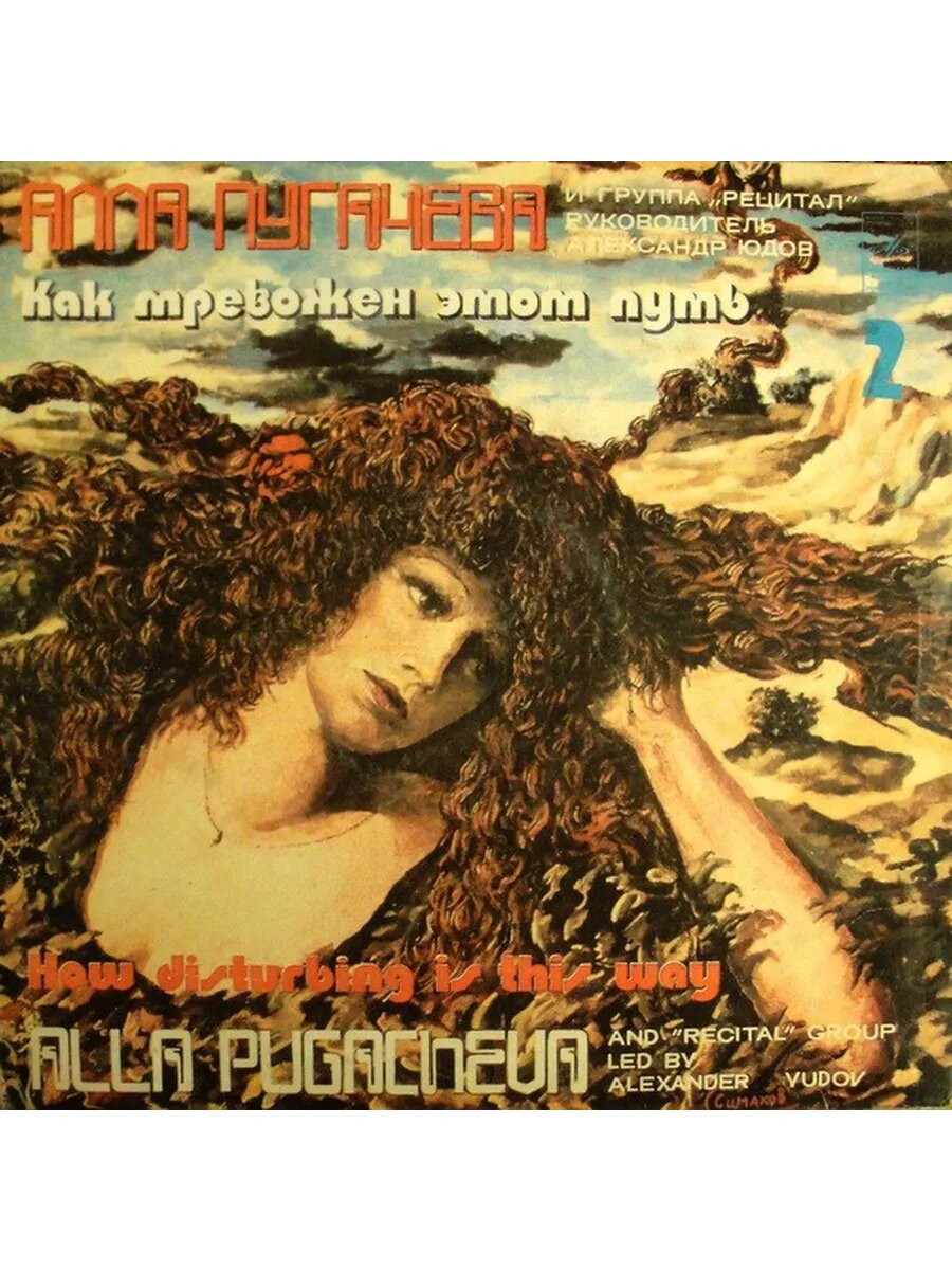 Алла Пугачева И Рецитал - Как Тревожен Этот Путь (2) VG+