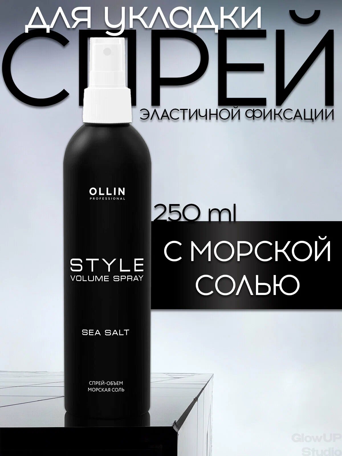 OLLIN / STYLE – Легкии спреи-объем для естественнои фиксации "Морская соль", 250мл