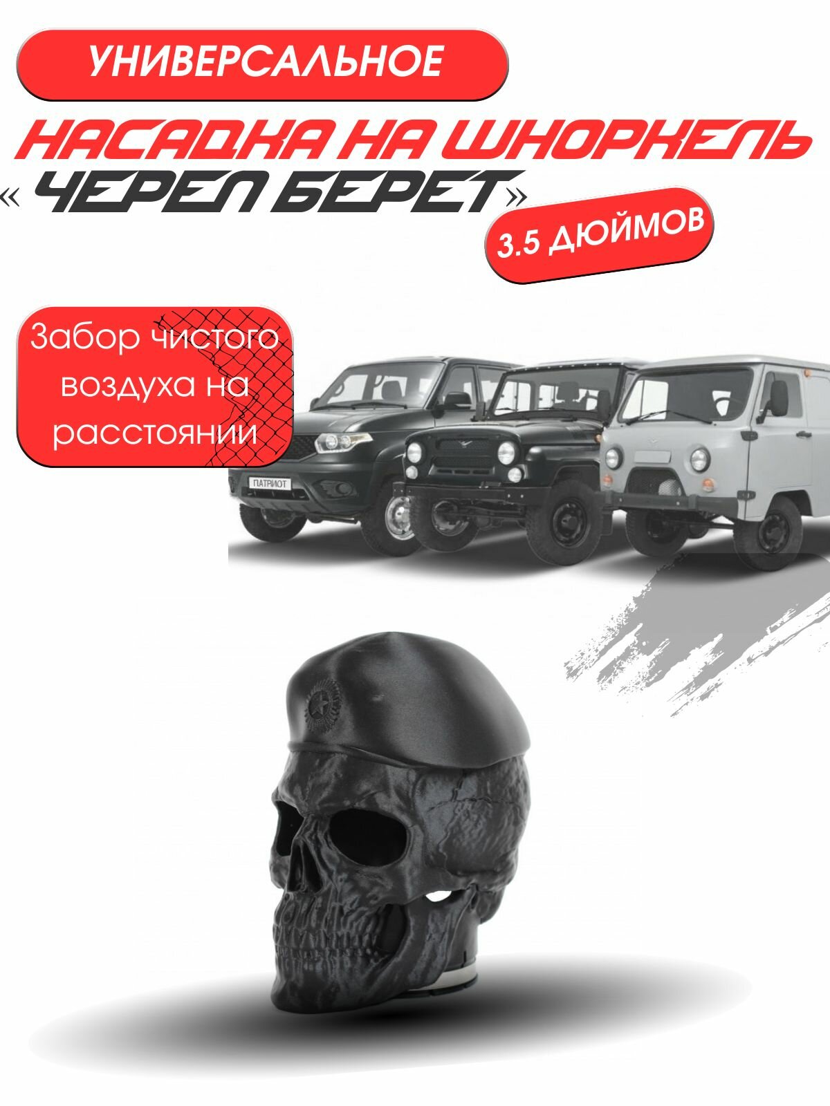Насадка на шноркель Череп/берет (3.5 дюймов)