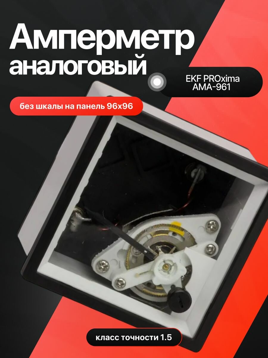 Амперметр аналоговый EKF PROxima AMA-961 без шкалы на панель 96х96 мм квадратный вырез, трансформаторное подключение, класс точности 1.5