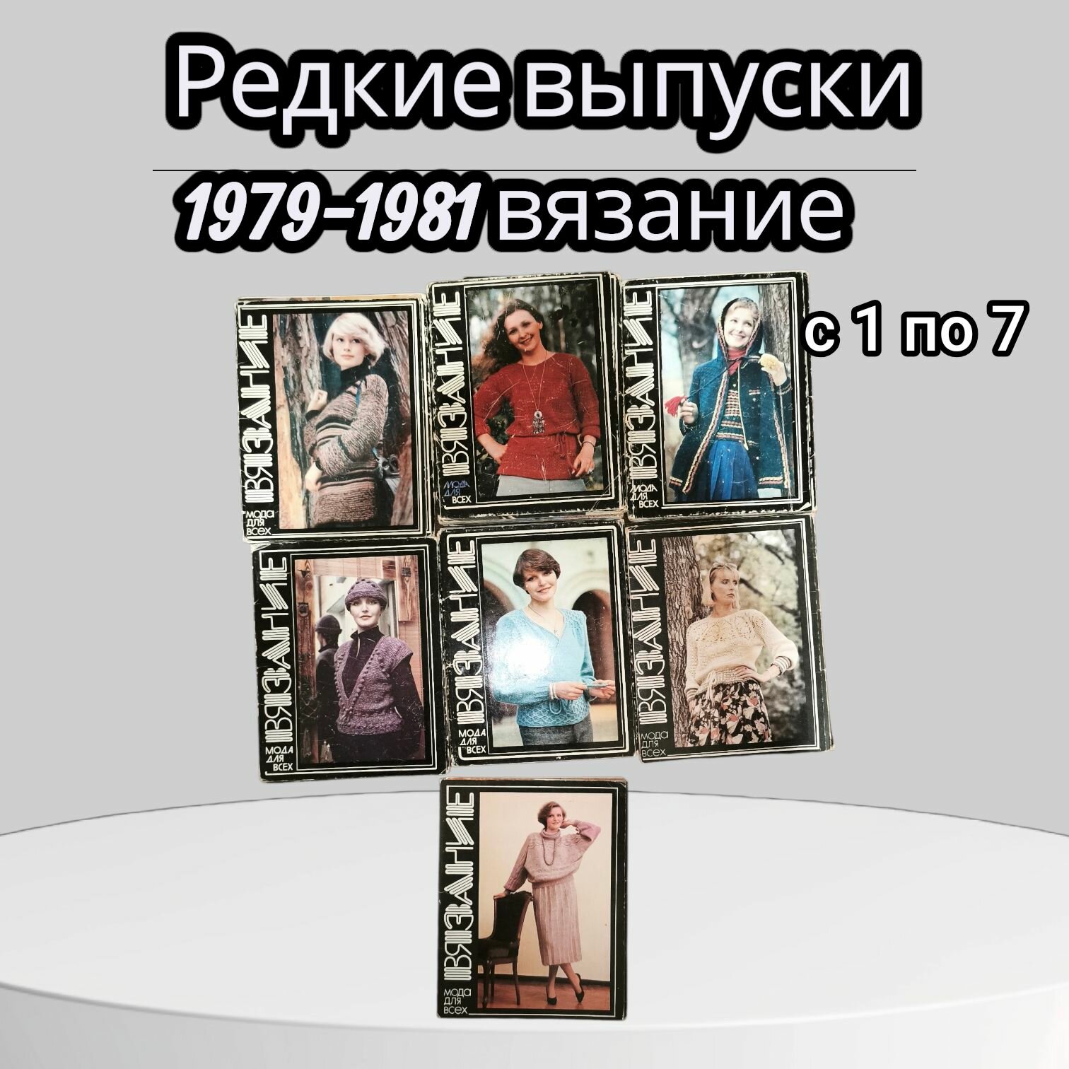 Редкие винтажные выпуски по вязанию с1по7 1979-1981г