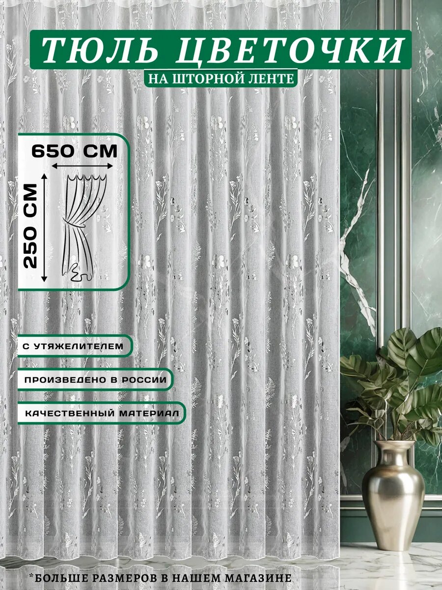 Тюль в гостиную 500х250 см готовая