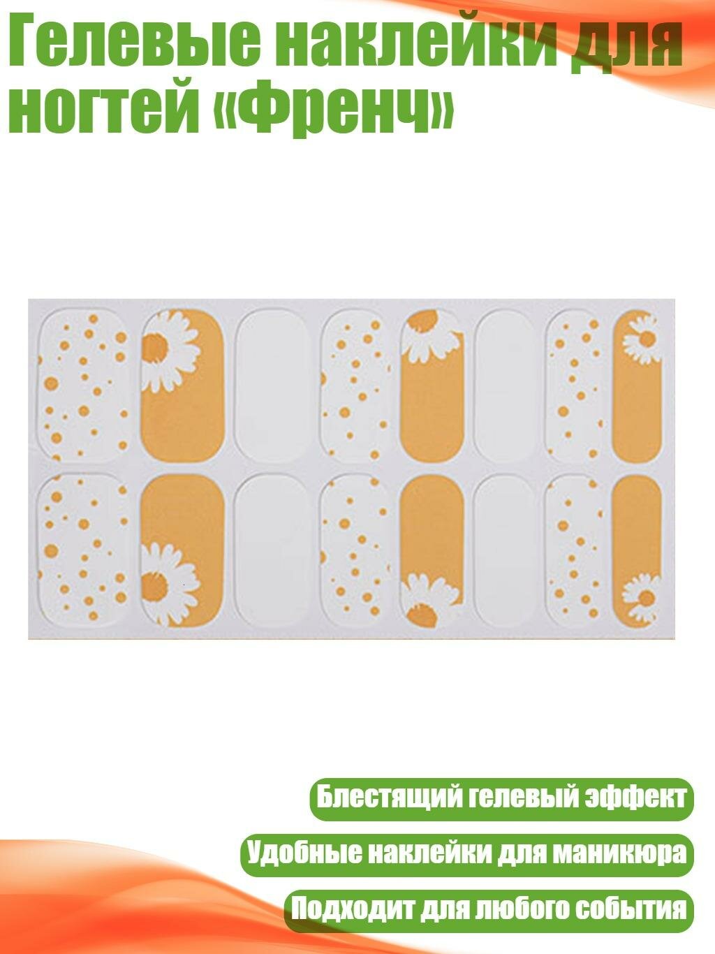 Гелевые наклейки для ногтей «Френч», 23