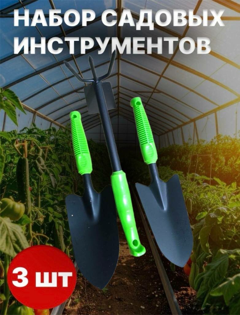 Набор садовых инструментов (3 предмета)
