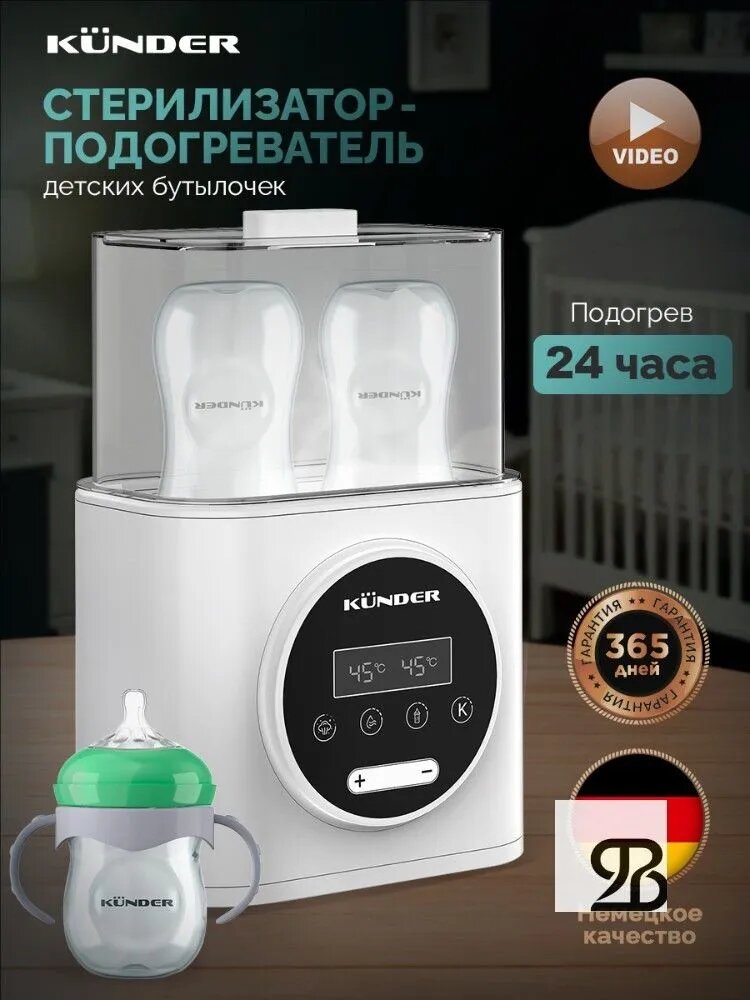 Подогреватель стерилизатор для бутылочек и сосок KUNDER для детских бутылочек, белый, с поддержанием температуры