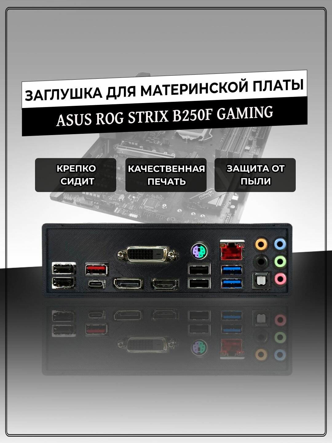 Заглушка для материнской платы ASUS ROG STRIX B250F GAMING