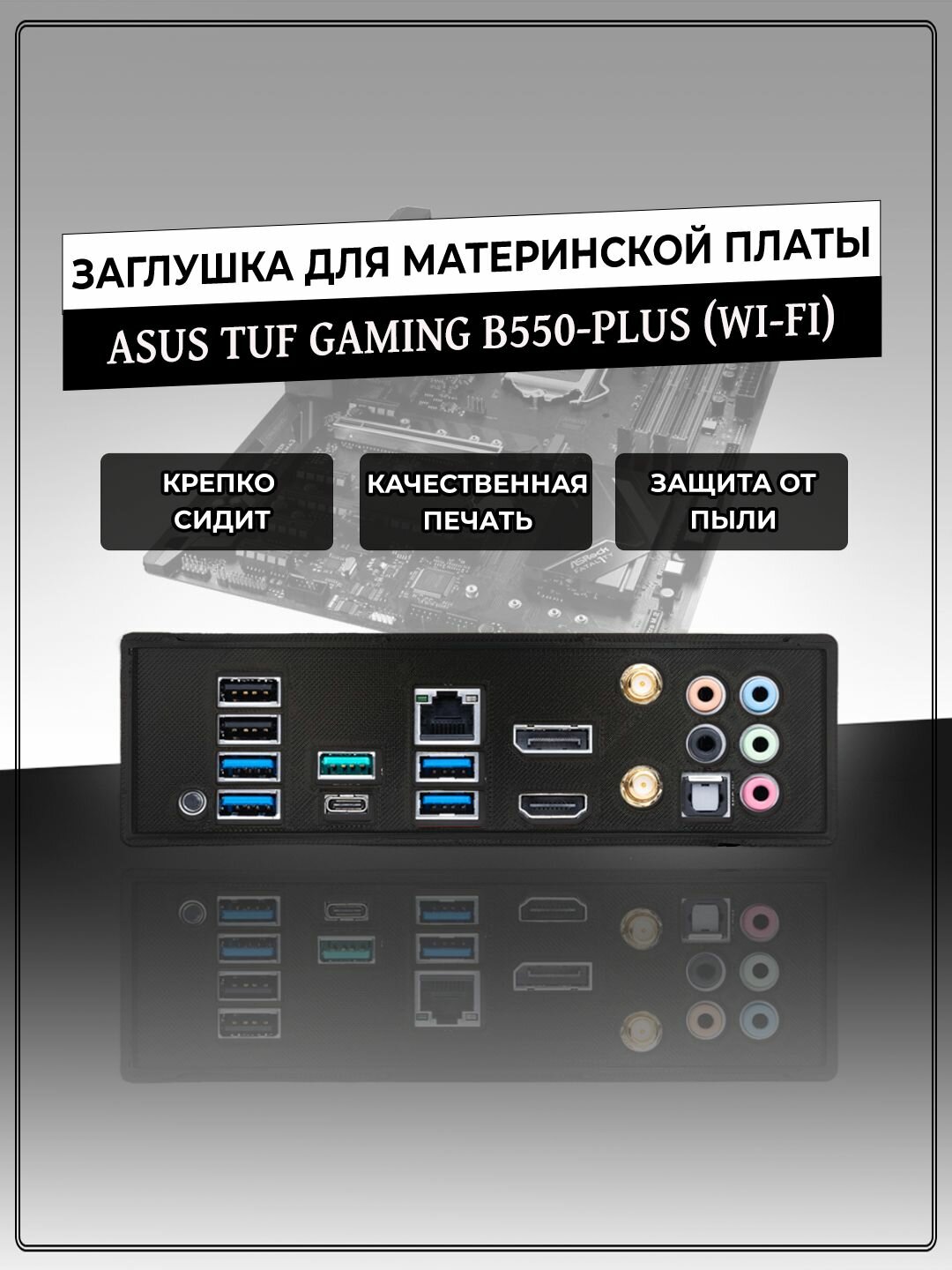 Заглушка для материнской платы ASUS TUF GAMING B550-PLUS (WI-FI)
