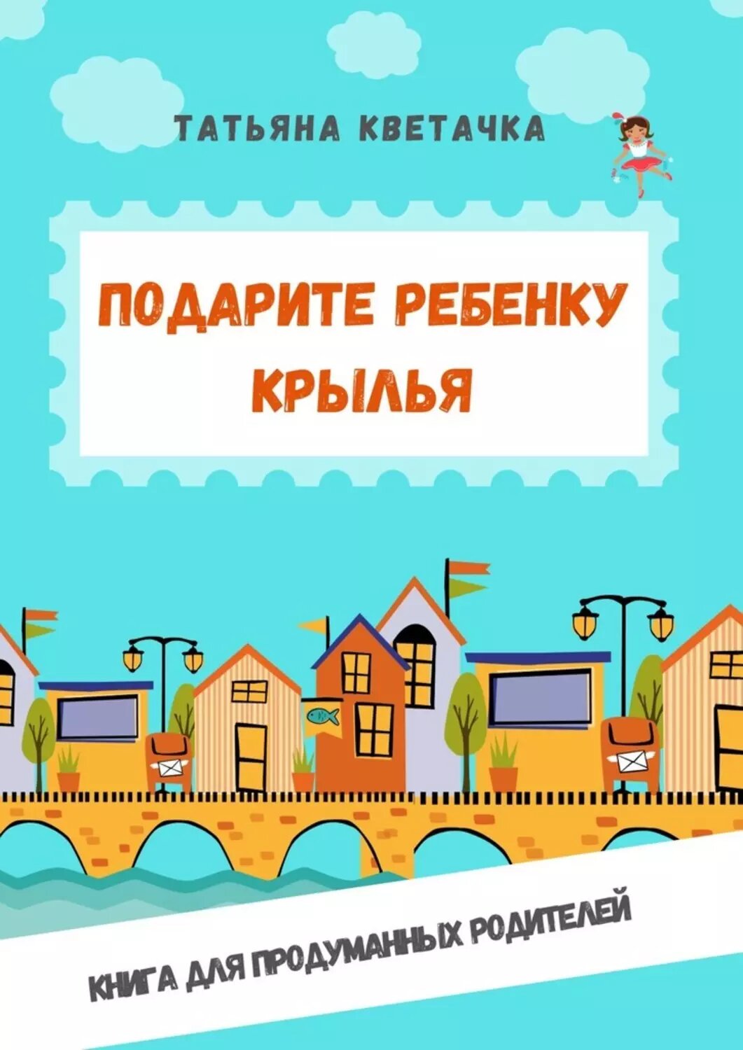 Подарите ребенку крылья [Цифровая книга]