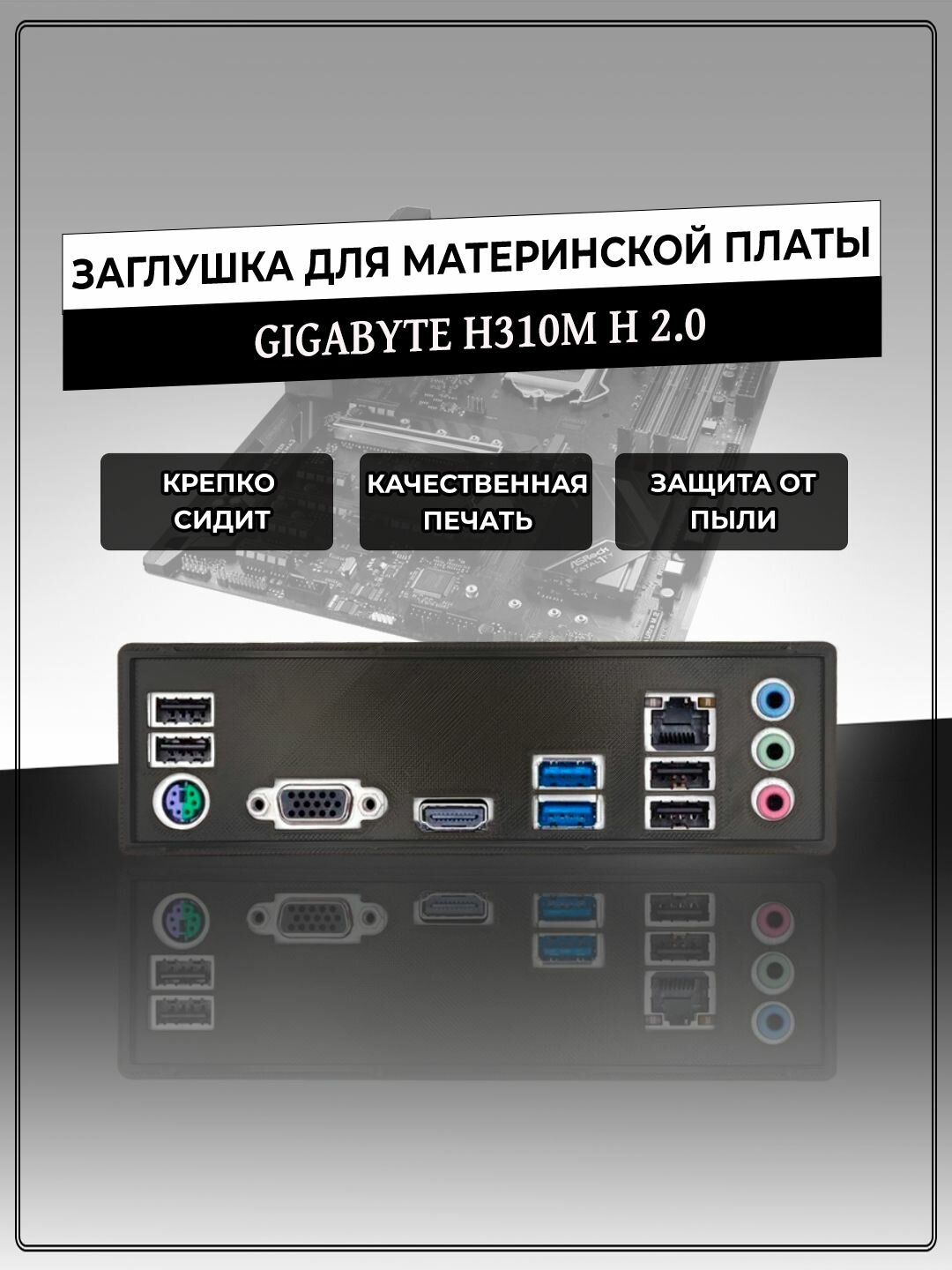 Заглушка для материнской платы GIGABYTE H310M H 2.0