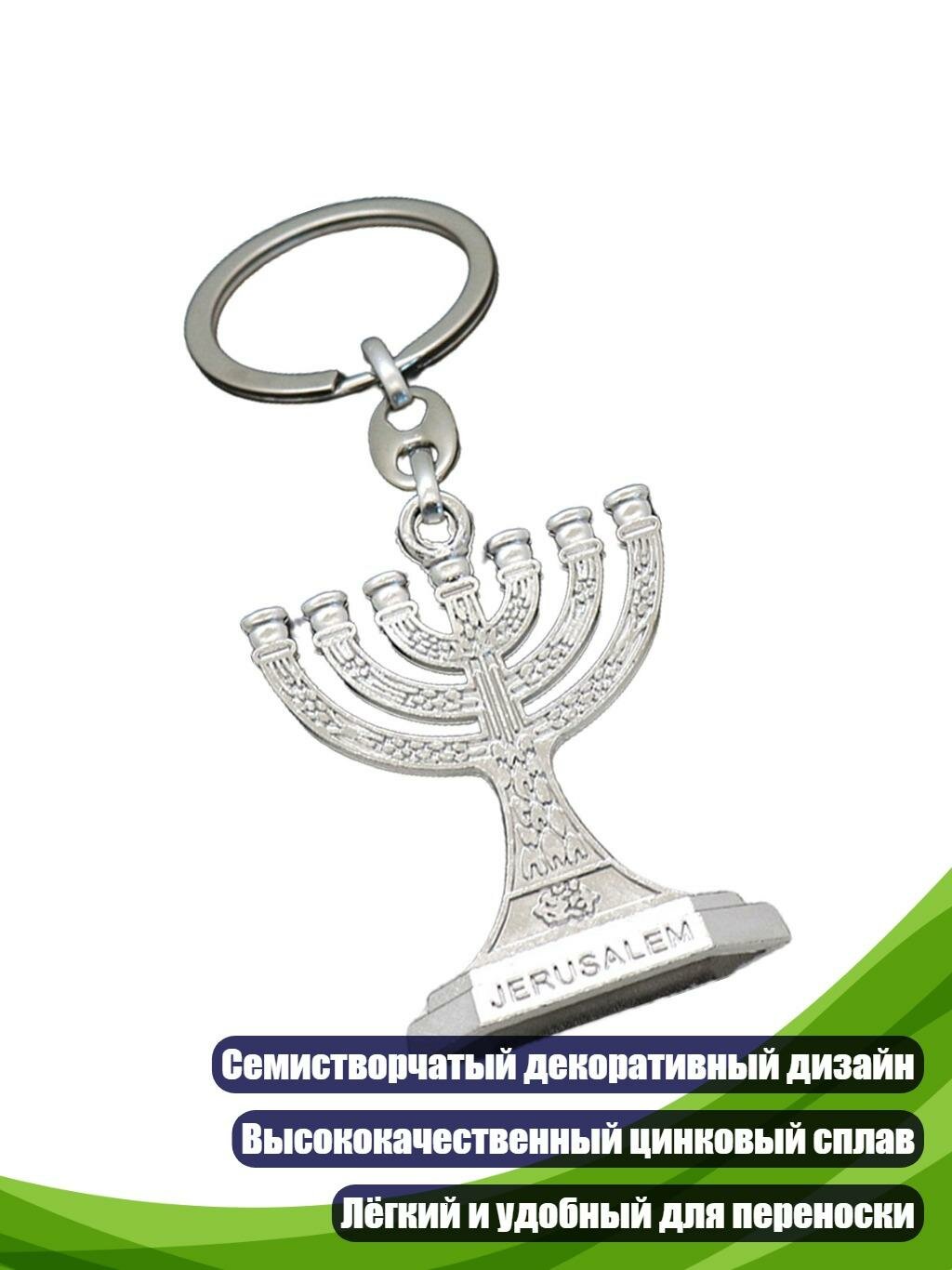Семисвечник Иерусалим , стальной цвет - С брелоком