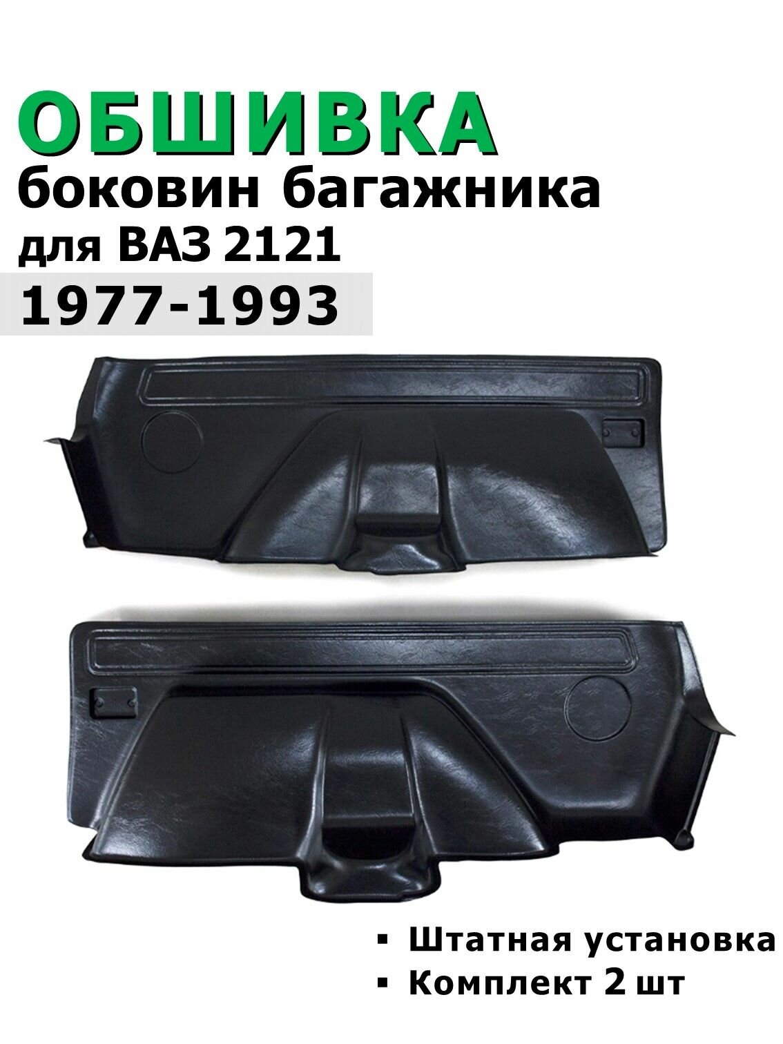 Обшивка багажника для ВАЗ 2121, пластиковая, комплект