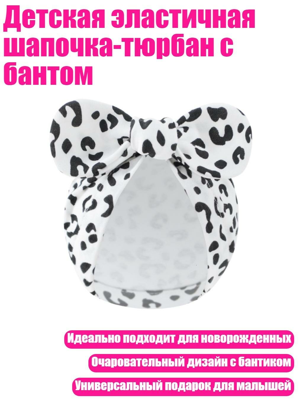 Детская эластичная шапочка-тюрбан с бантом, Леопардовый принт