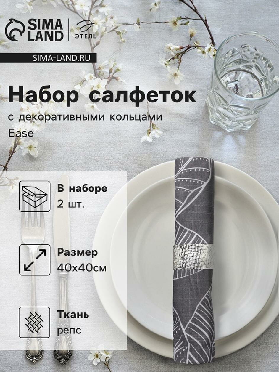 Набор салфеток с декорат. кольцами Этель Ease 40х40 см - 2 шт, 100% хл, репс