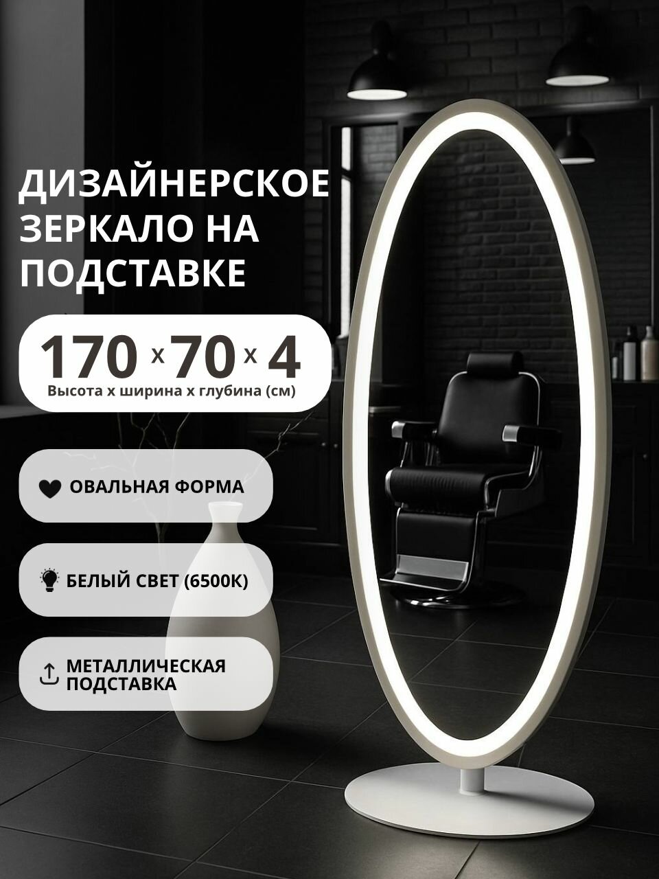 Овальное зеркало на металлической подставке 170х70 с LED подсветкой напольное