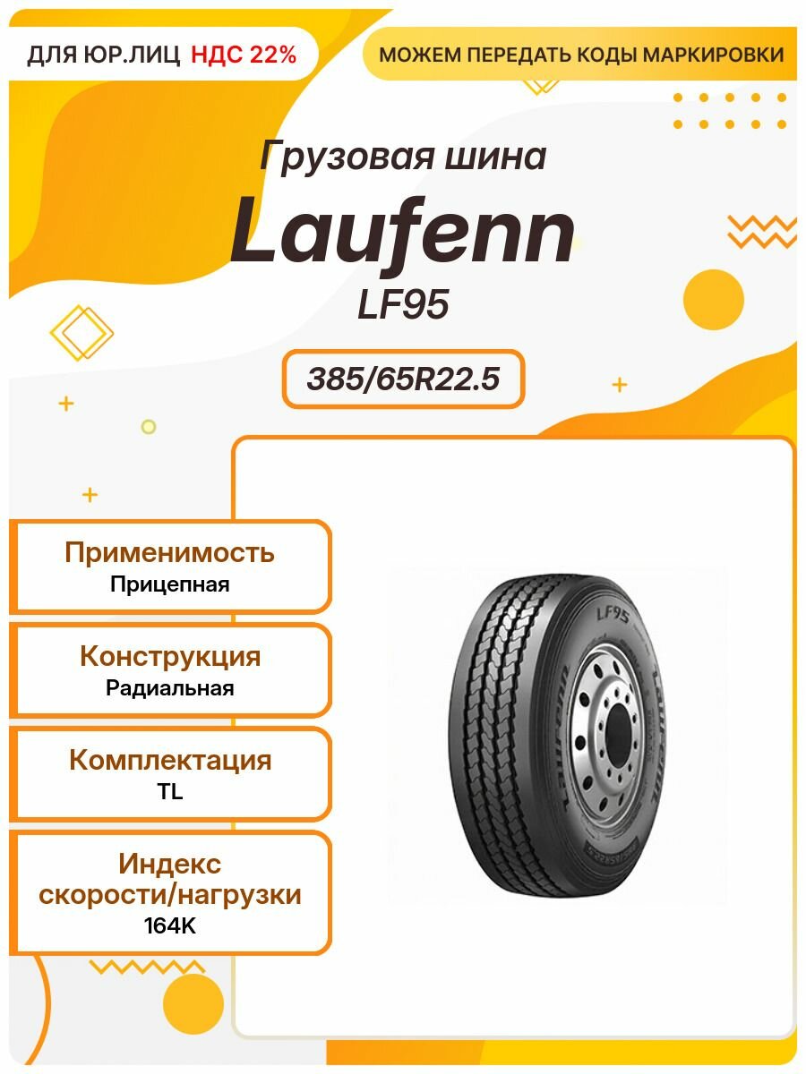 Грузовая шина, Laufenn LF95, 385/65R22.5, 164K, TL, Прицепная