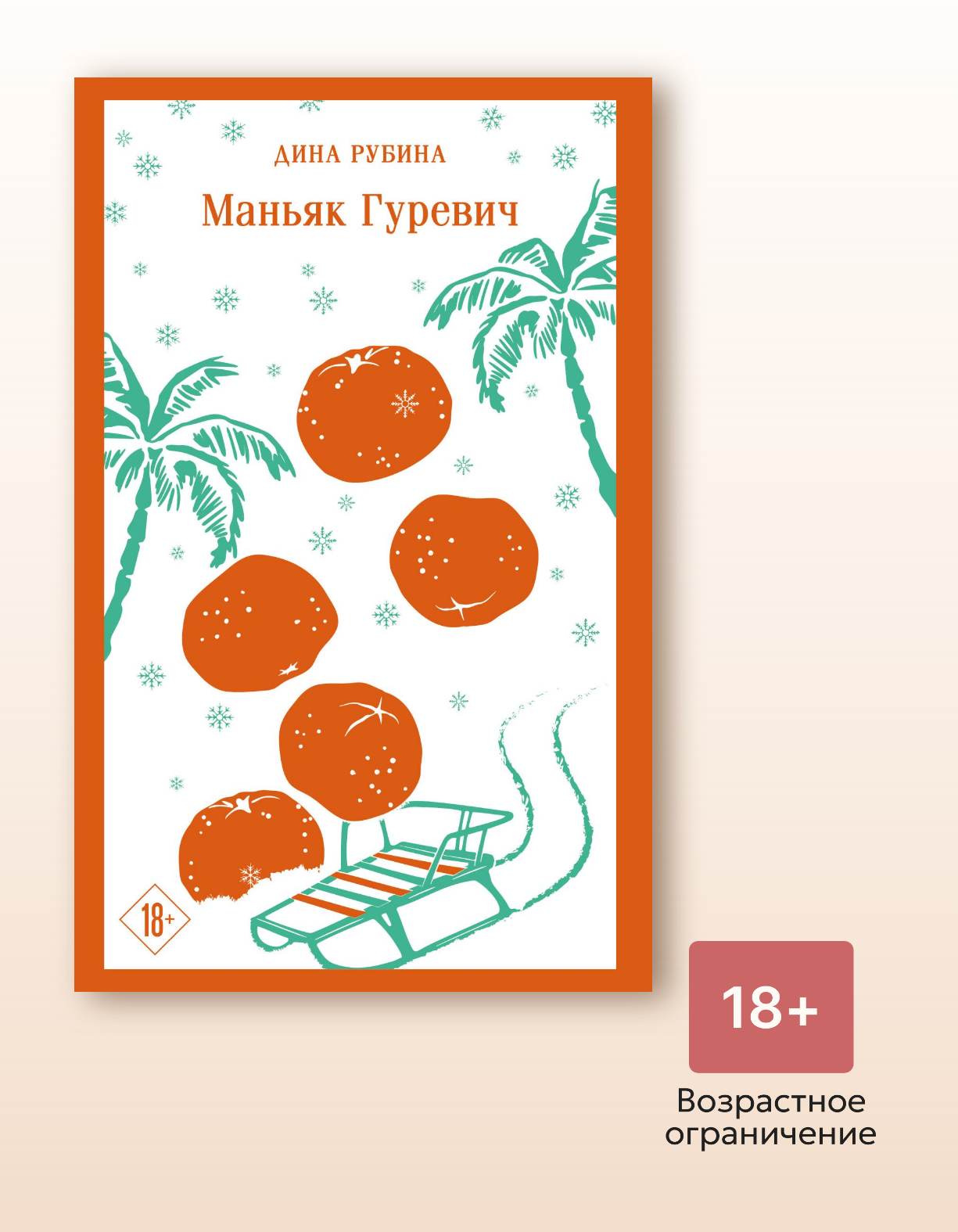 Книга "Маньяк Гуревич", автор Рубина Д. И, издательство Эксмо