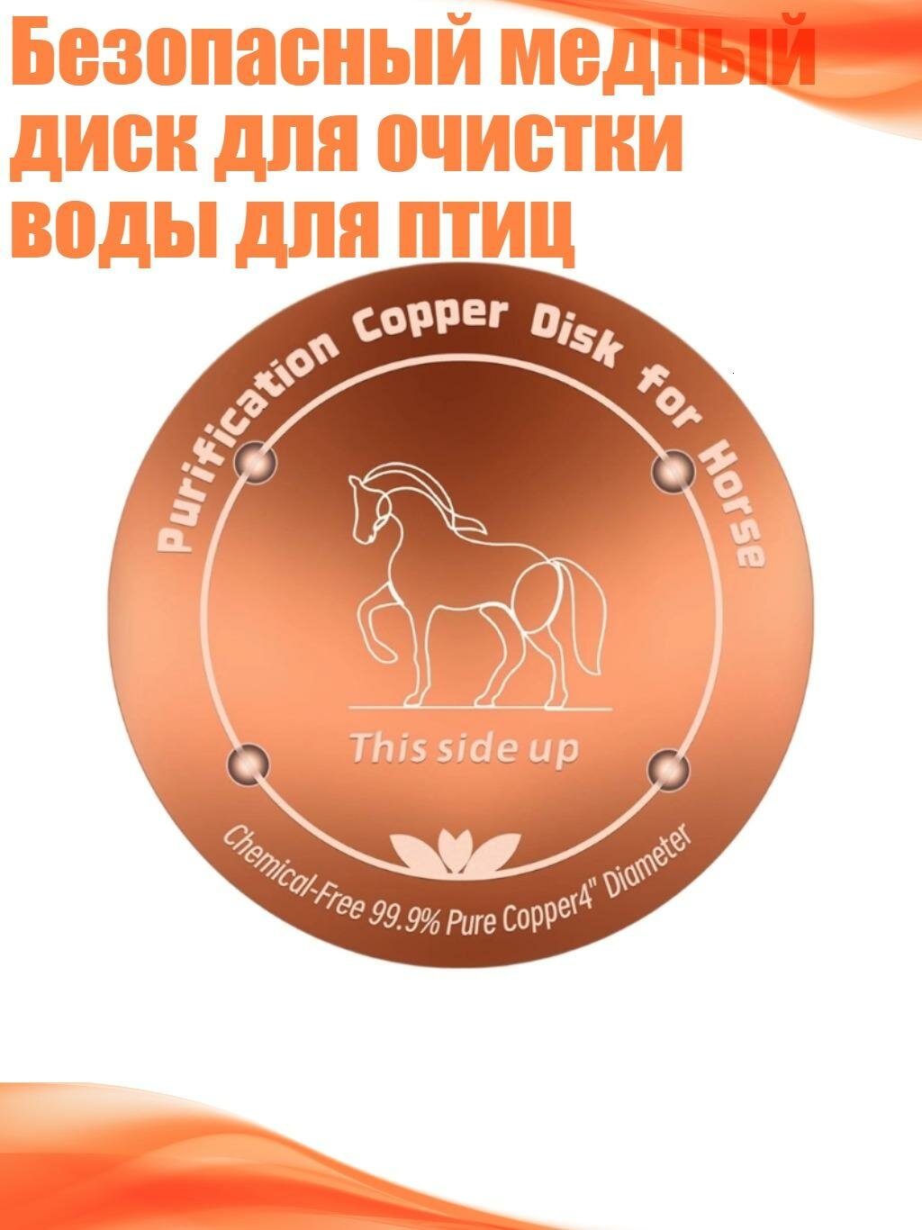 Безопасный медный диск для очистки воды для птиц, лошадь