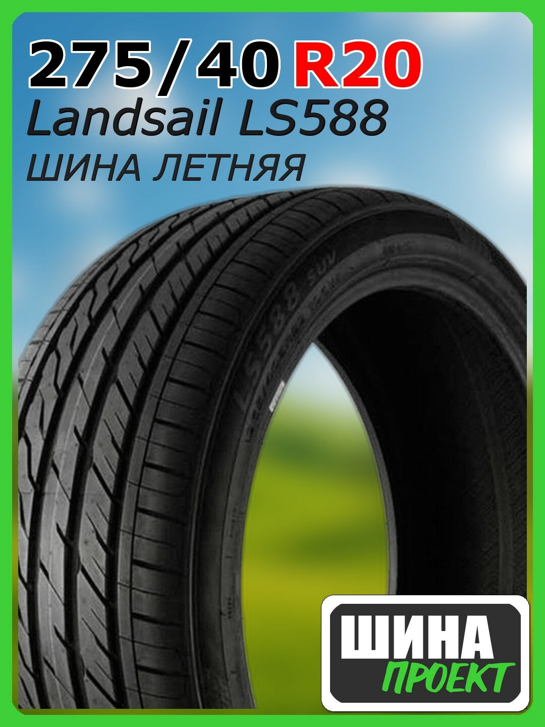 Шина летняя Landsail 275/40/20 W 106 LS588 XL RunFlat для легковых автомобилей 6900532570153