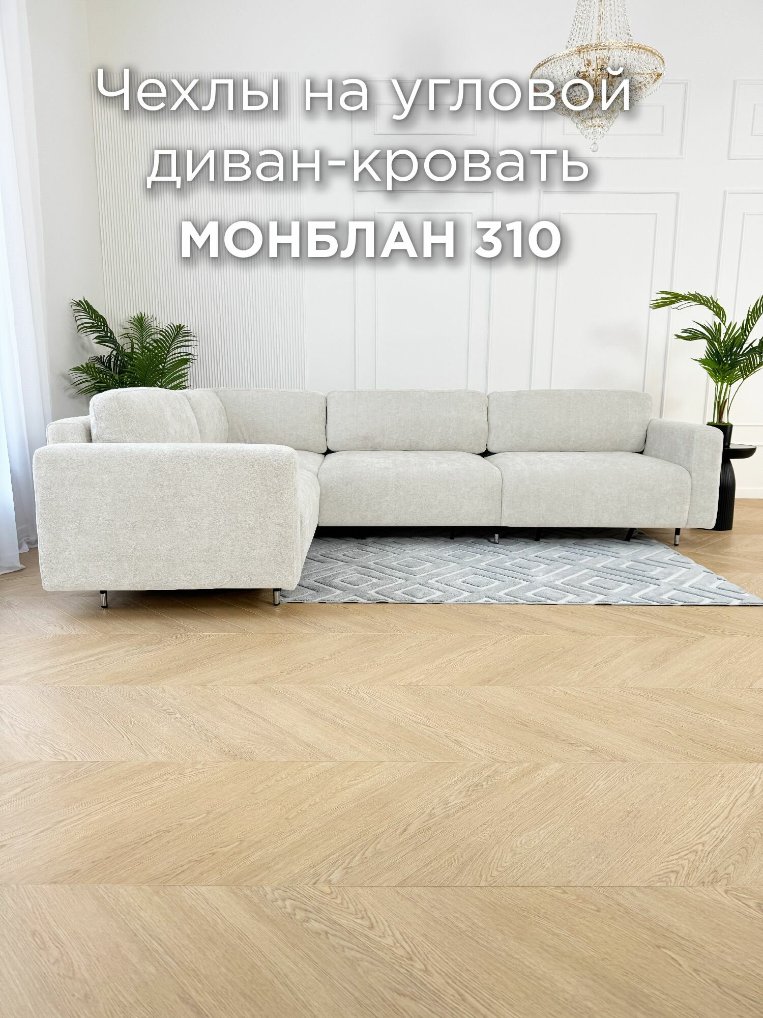 Чехол для углового дивана REDSOFA Монблан 310см, Ever Soft 01