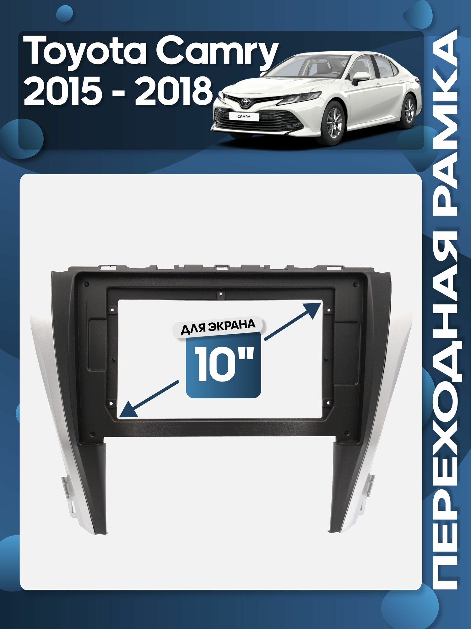 Рамка переходная Toyota Camry 2015 - 2018 для 10" магнитолы / Wide Media