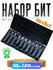 Набор бит NexTool Bit Kit (NE20296)