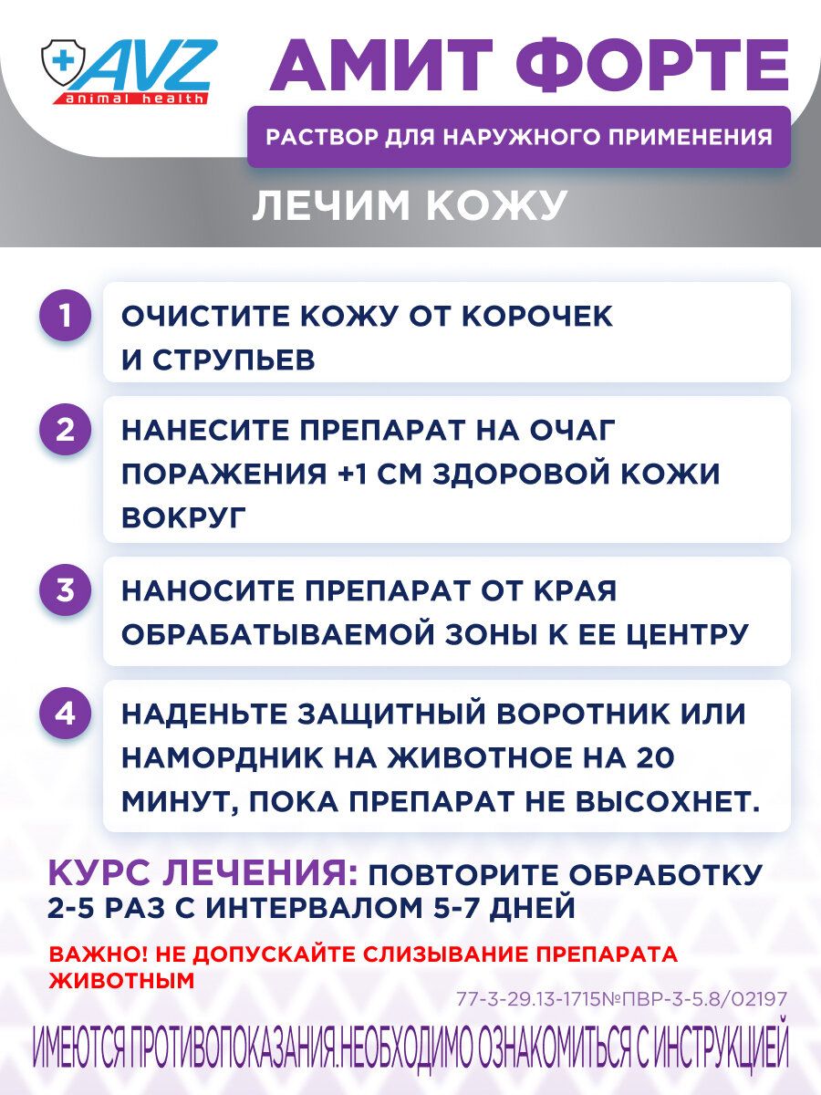 Амит Форте раствор от клещей для собак и кошек, для лечения демодекоза, отодекоза, саркоптоидозов, 20 мл — фото 1