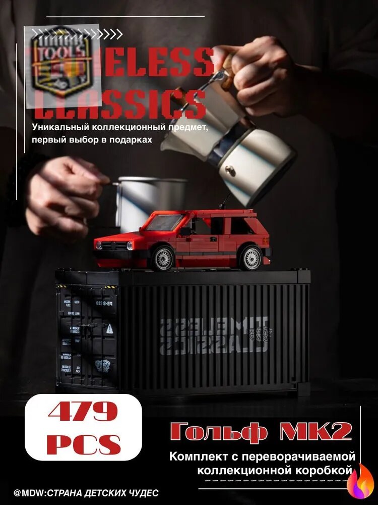 Сборка конструктора Timeless Classic Гольф MK2 479 шт. для мальчиков, из кирпичиков, красный — фото 1